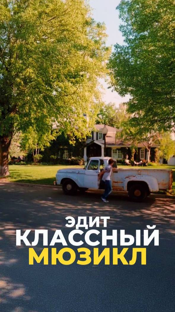 ЭДИТ КЛАССНЫЙ МЮЗИКЛ \\ High School Musical