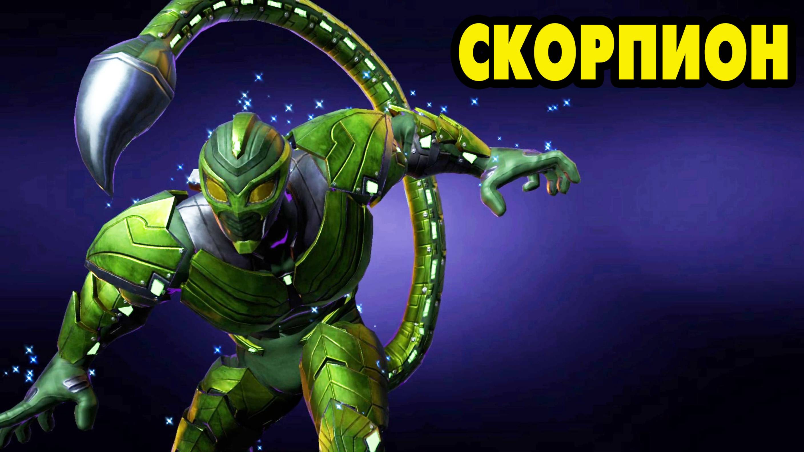 MARVEL Strike Force #128 СКОРПИОН 😮