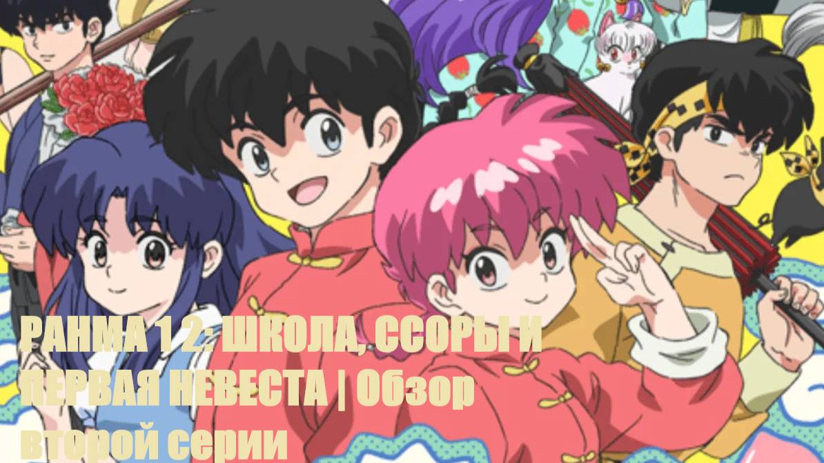 РАНМА ½ : ШКОЛА, ССОРЫ И ПЕРВАЯ НЕВЕСТА | Обзор второй серии