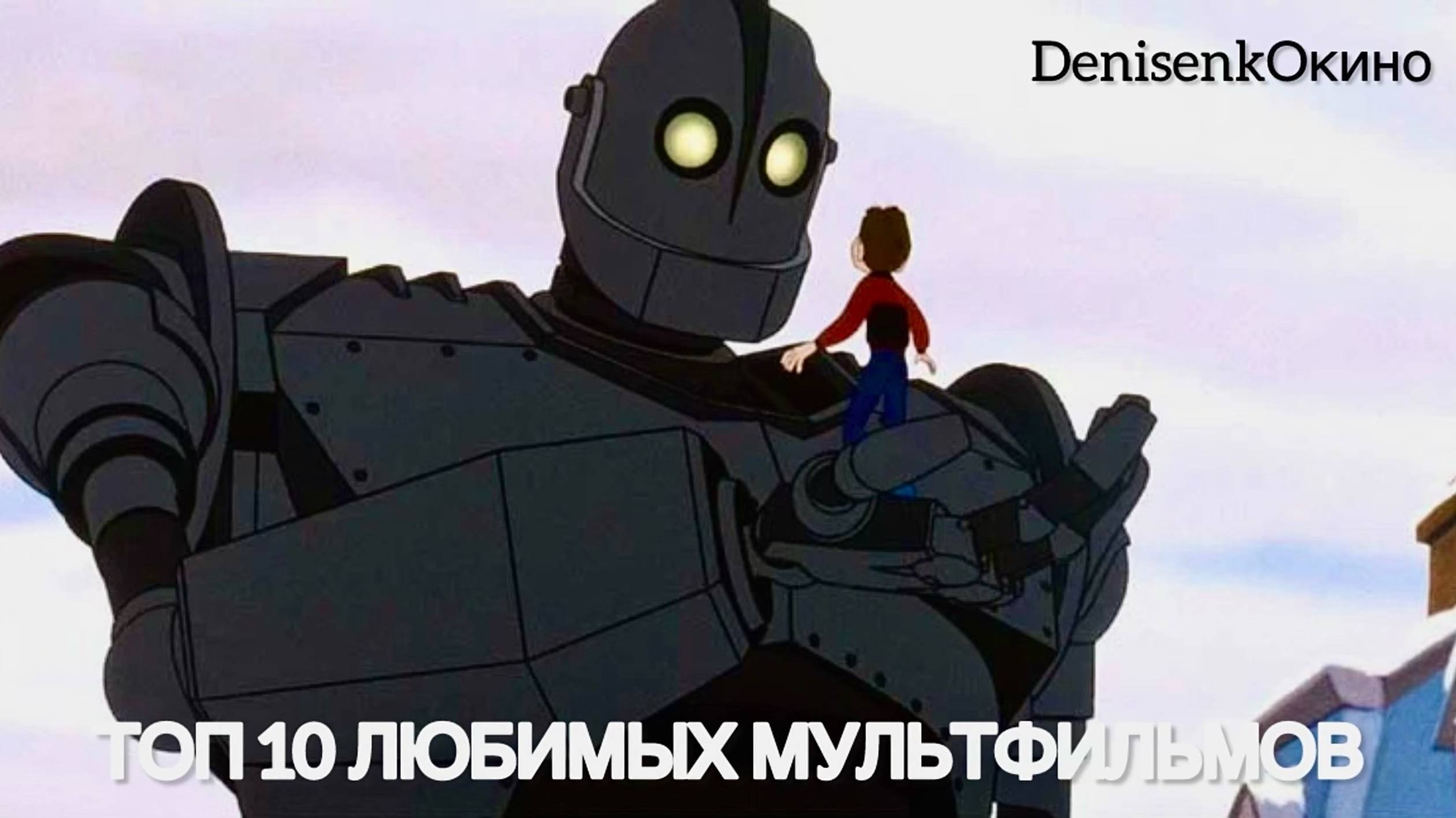 ТОП 10 ЛЮБИМЫХ МУЛЬТФИЛЬМОВ