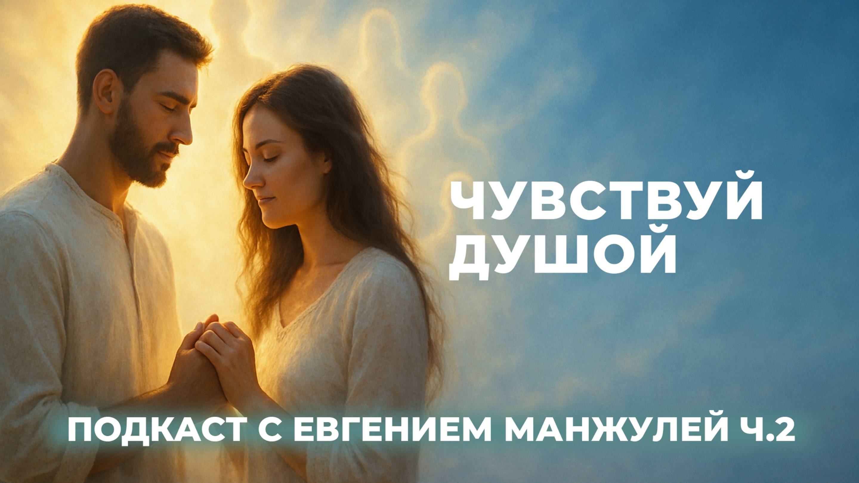 Что такое любовь, чувствование и духовная зрелость? Духовная Беседа о Главном ч2.