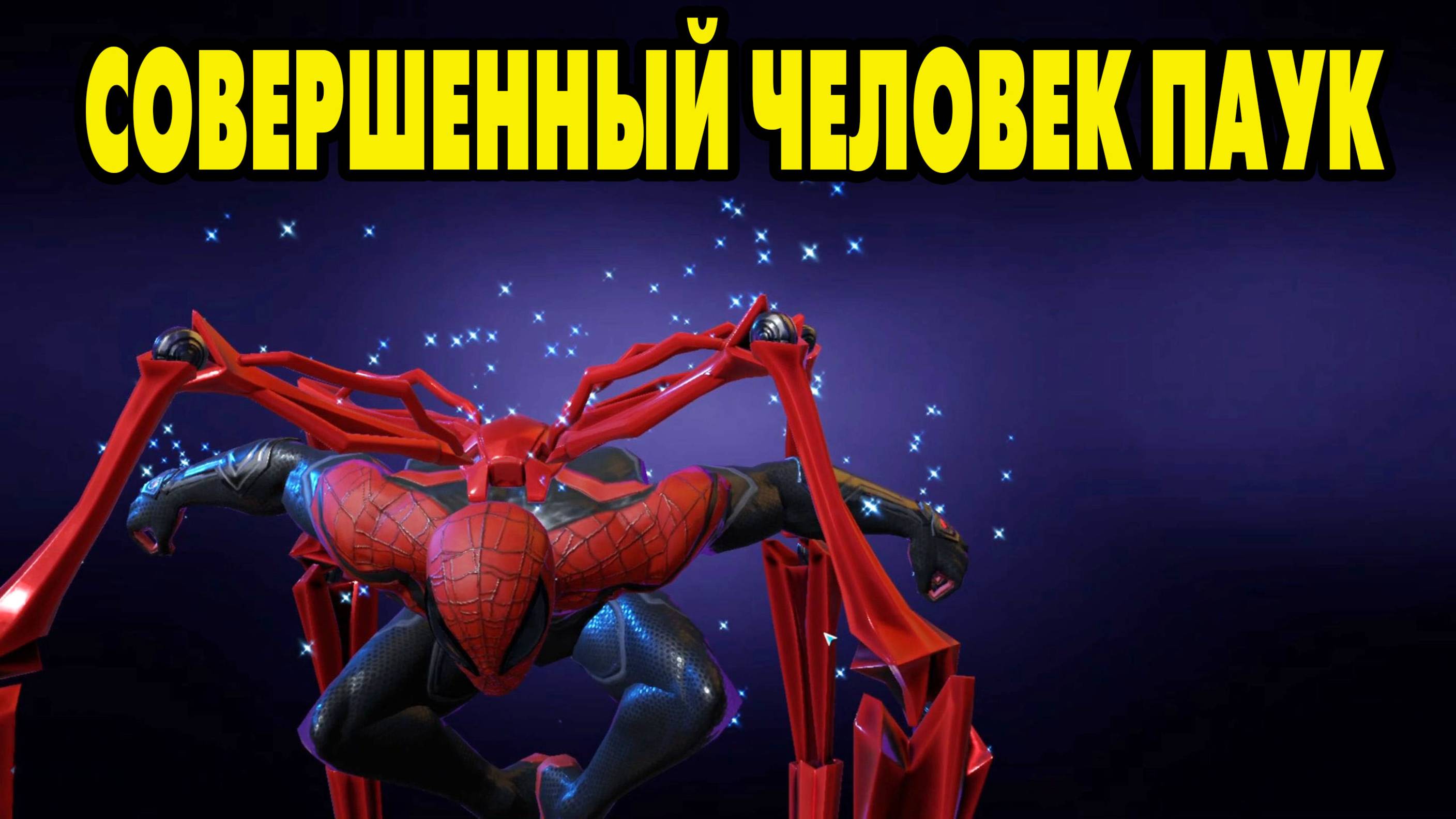 MARVEL Strike Force #130 СОВЕРШЕННЫЙ ЧЕЛОВЕК ПАУК  🤔