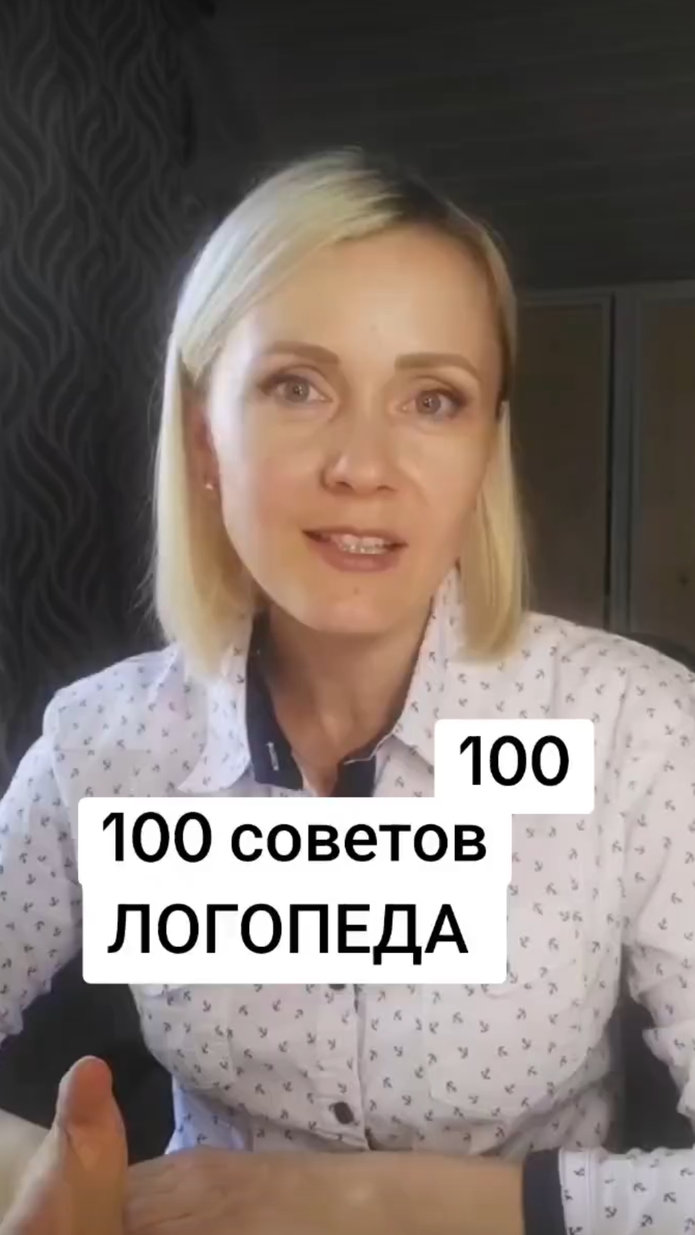 🟢 100. 100 советов ЛОГОПЕДА #дизартрия #инсульт #ЧМТ #реабилитация