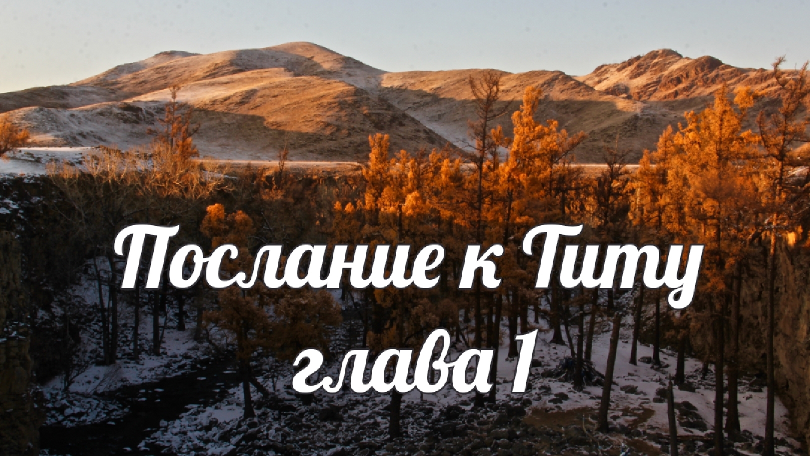 Послание к Титу глава 1