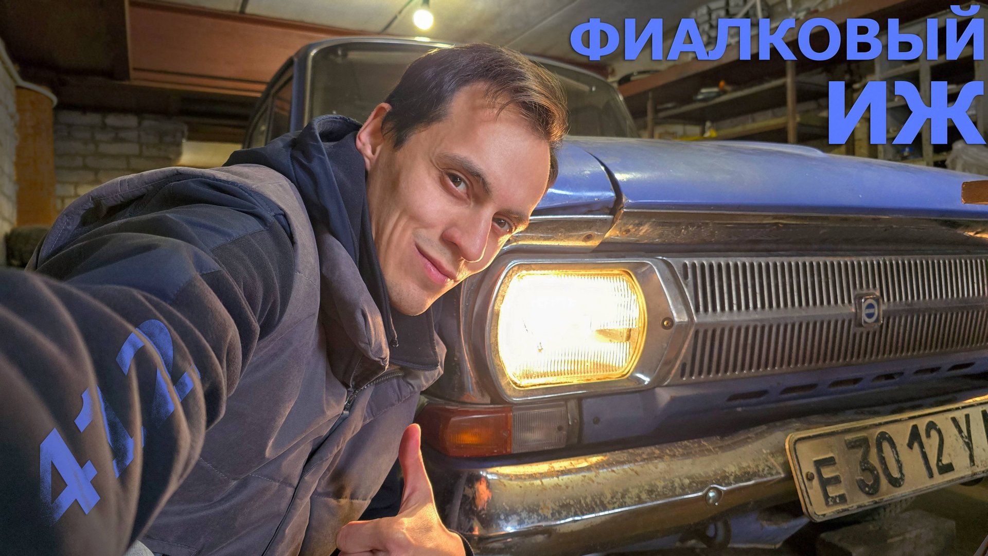 Купили фиалковый ИЖ-412 в униКАЛьном состоянии и пожалели об этом