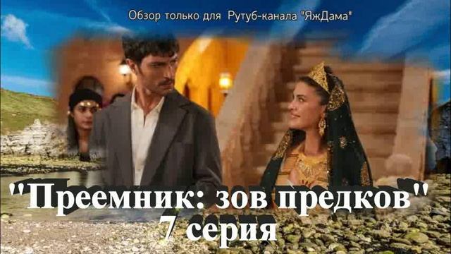 Впечатления от 7 серии турецкого сериала "Преемник: зов предков"