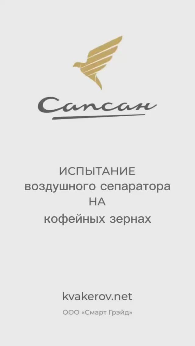 Очистка кофейных зерен на воздушном сепараторе Сапсан