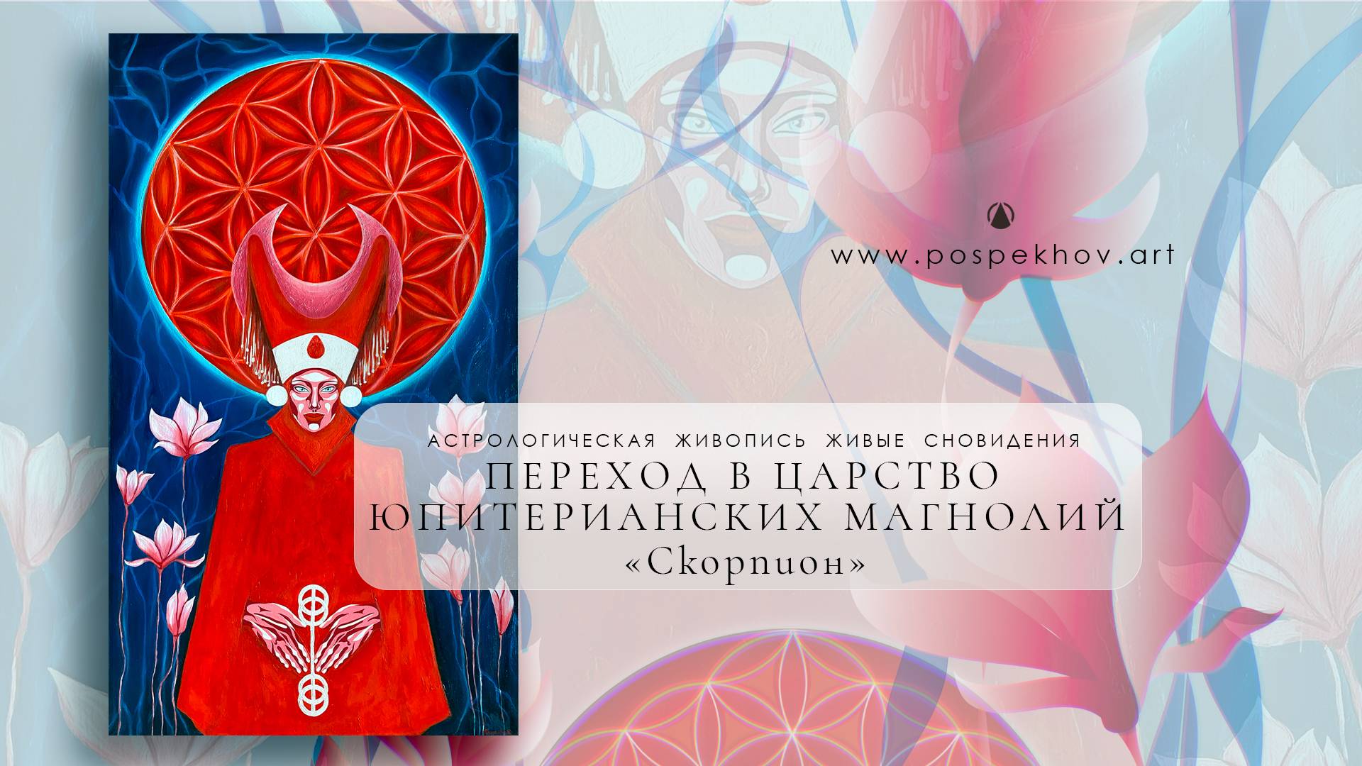 ПЕРЕХОД В ЦАРСТВО ЮПИТЕРИАНСКИХ МАГНОЛИЙ — СКОРПИОН |Астрологическая живопись «ЖИВЫЕ СНОВИДЕНИЯ»1 п