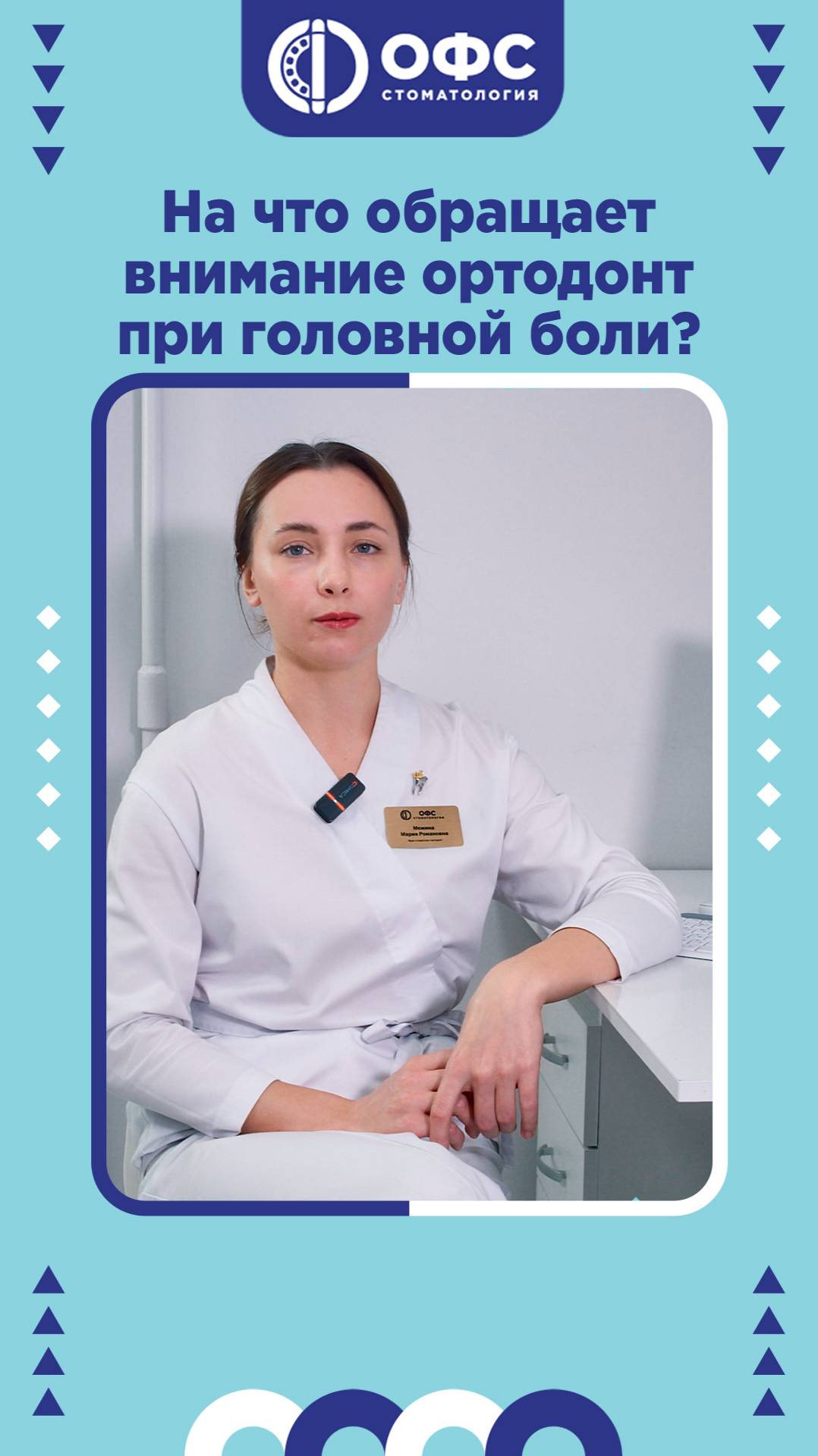 На что обращает внимание ортодонт при головной боли у пациента