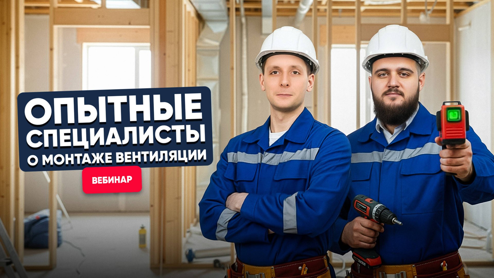 [Вебинар] Монтаж вентиляции. Правила и нюансы