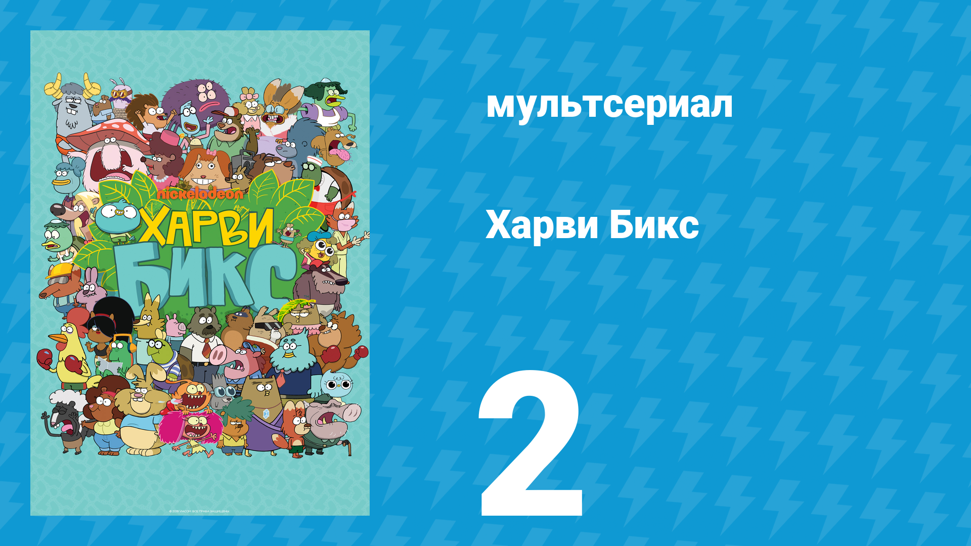 Харви Бикс 1 сезон 2 серия (мультсериал, 2015)