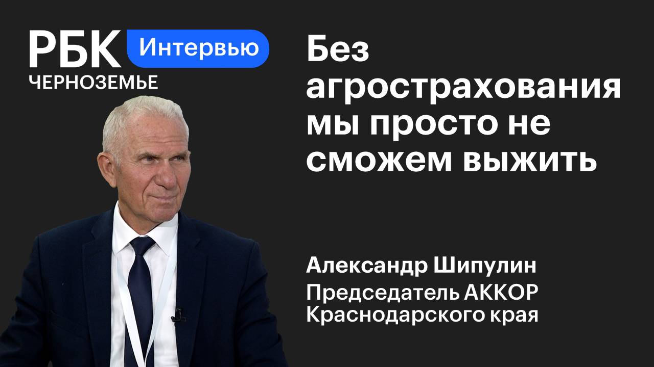 Александр Шипулин: «Без агрострахования мы просто не сможем выжить»