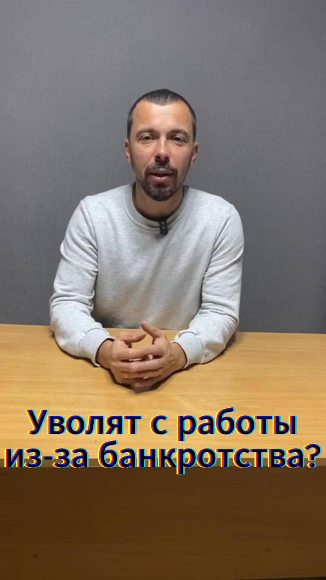 Боитесь что уволят из-за банкротства?