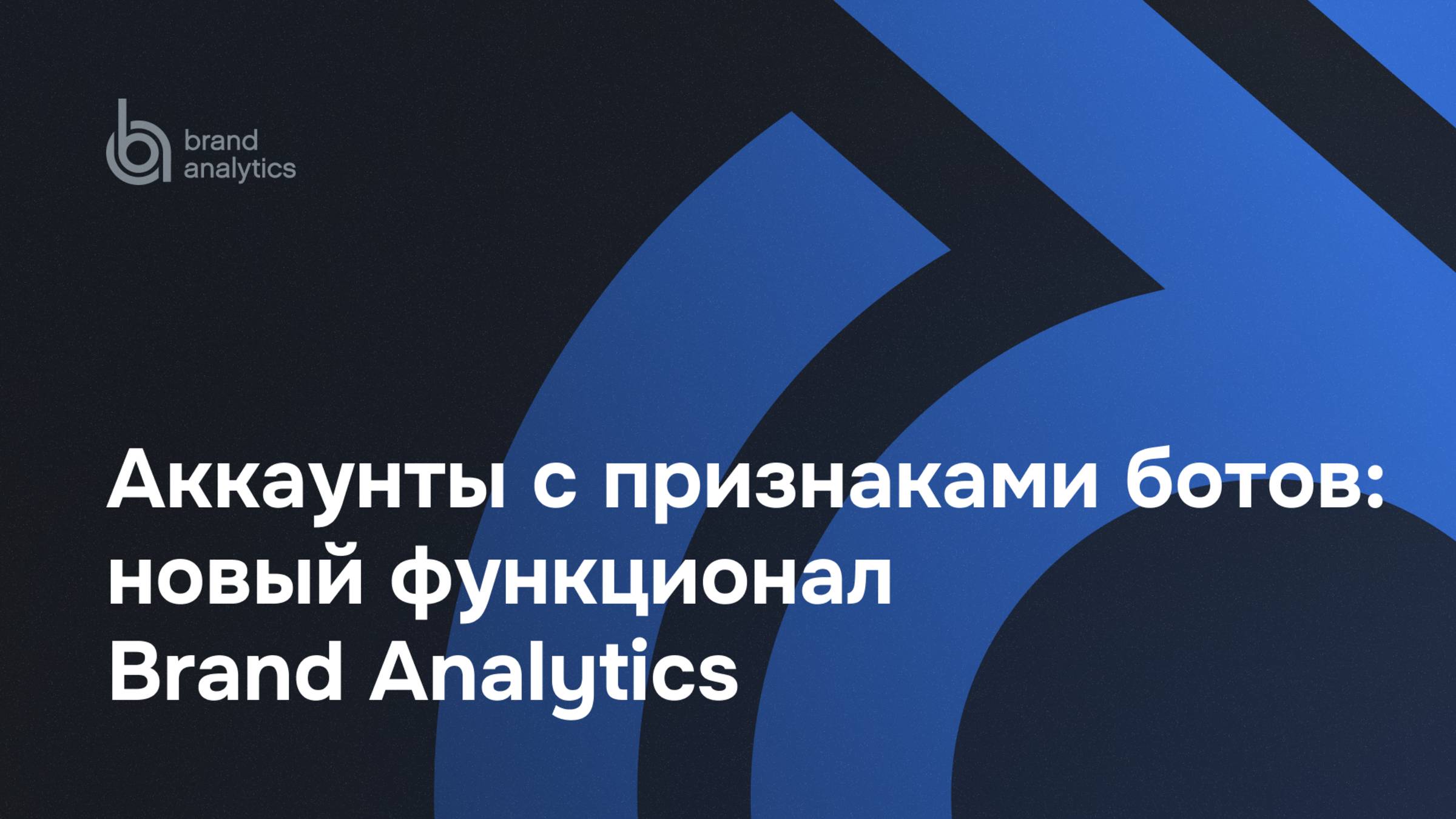 Выявляем аккаунты с признаками ботов: как использовать новый функционал Brand Analytics