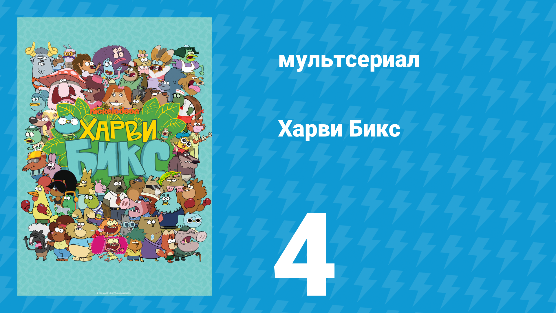Харви Бикс 1 сезон 4 серия (мультсериал, 2015)