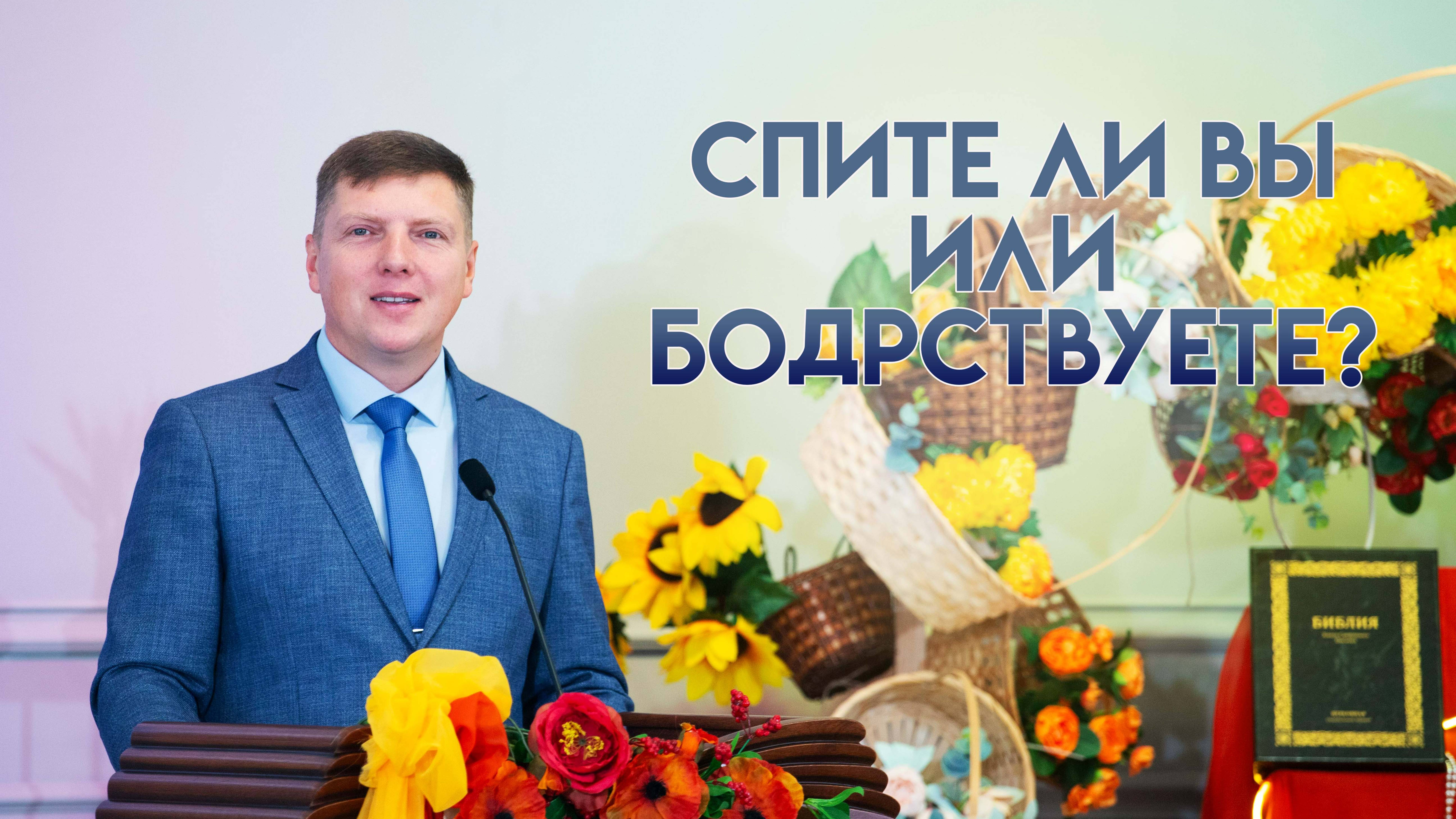 Проповедь «Спите ли вы или бодрствуете?» 26.10.2025