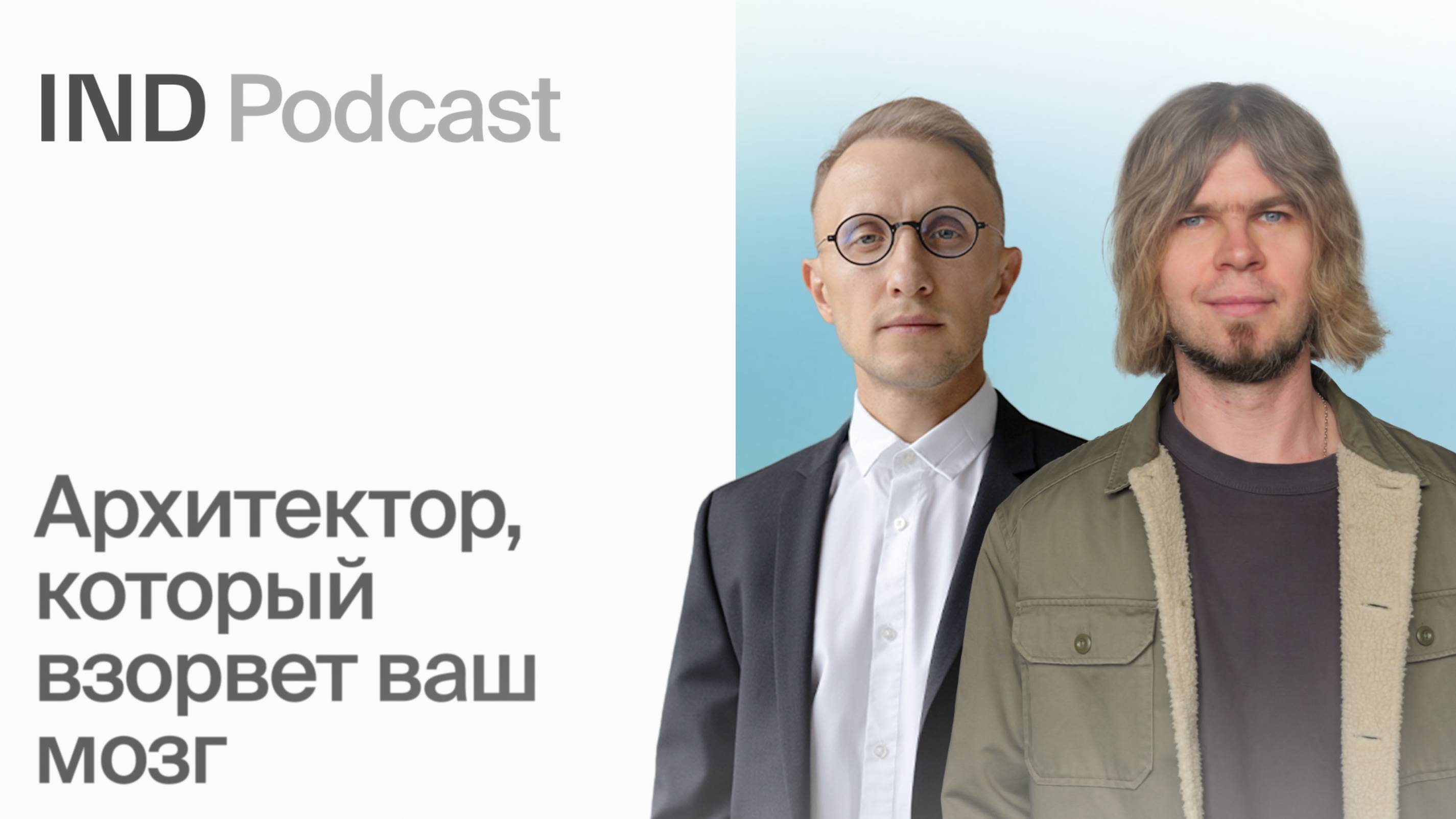 Почему все ненавидят типовую застройку?  | Артем Укропов в IND Podcast