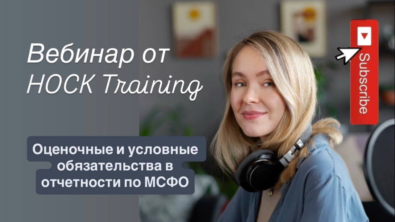 «Оценочные и условные обязательства в отчетности по МСФО» - вебинар HOCK Training