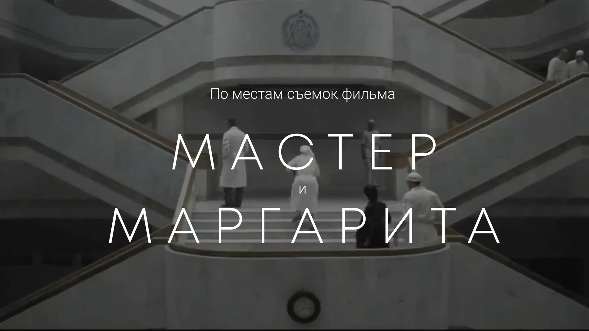 По местам съёмок фильма «Мастер и Маргарита» в Петербурге (2024)