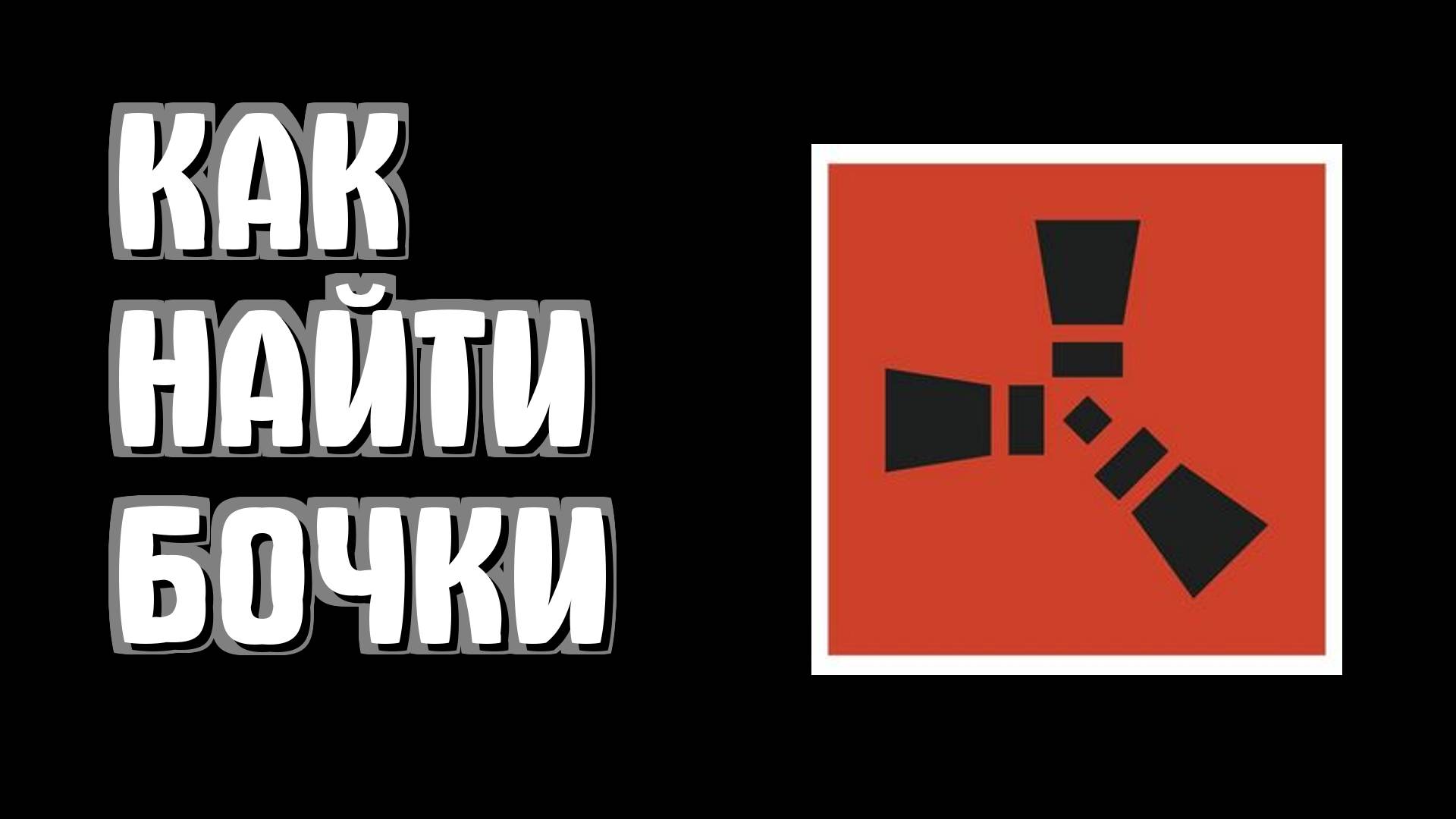Как найти бочки в Раст для начинающих легко в Rust