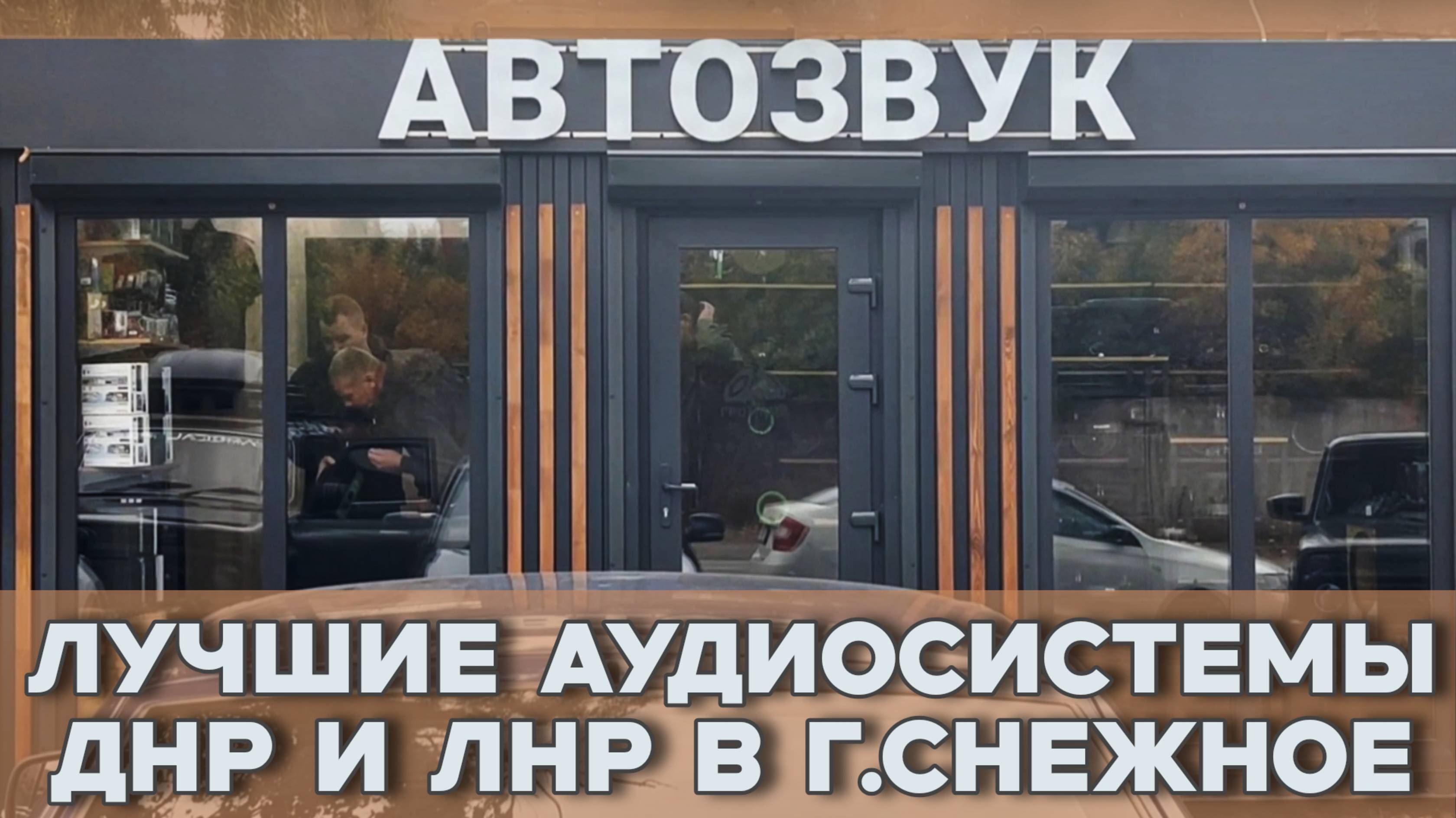 ЗВУКОВАЯ ВСЕЛЕННАЯ🔈🔉🔊Магазин автоакустики "АВТОЗВУК" в г. Снежное! (ДНР,ЛНР)