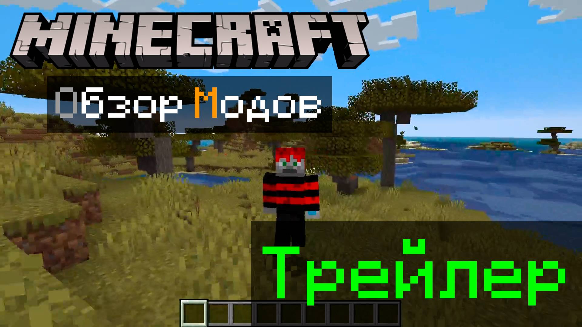 Minecraft Трейлер обзора модов (Спасибо за 600 подписчиков на Ютубе! И 200 подписчиков на Рутубе!)