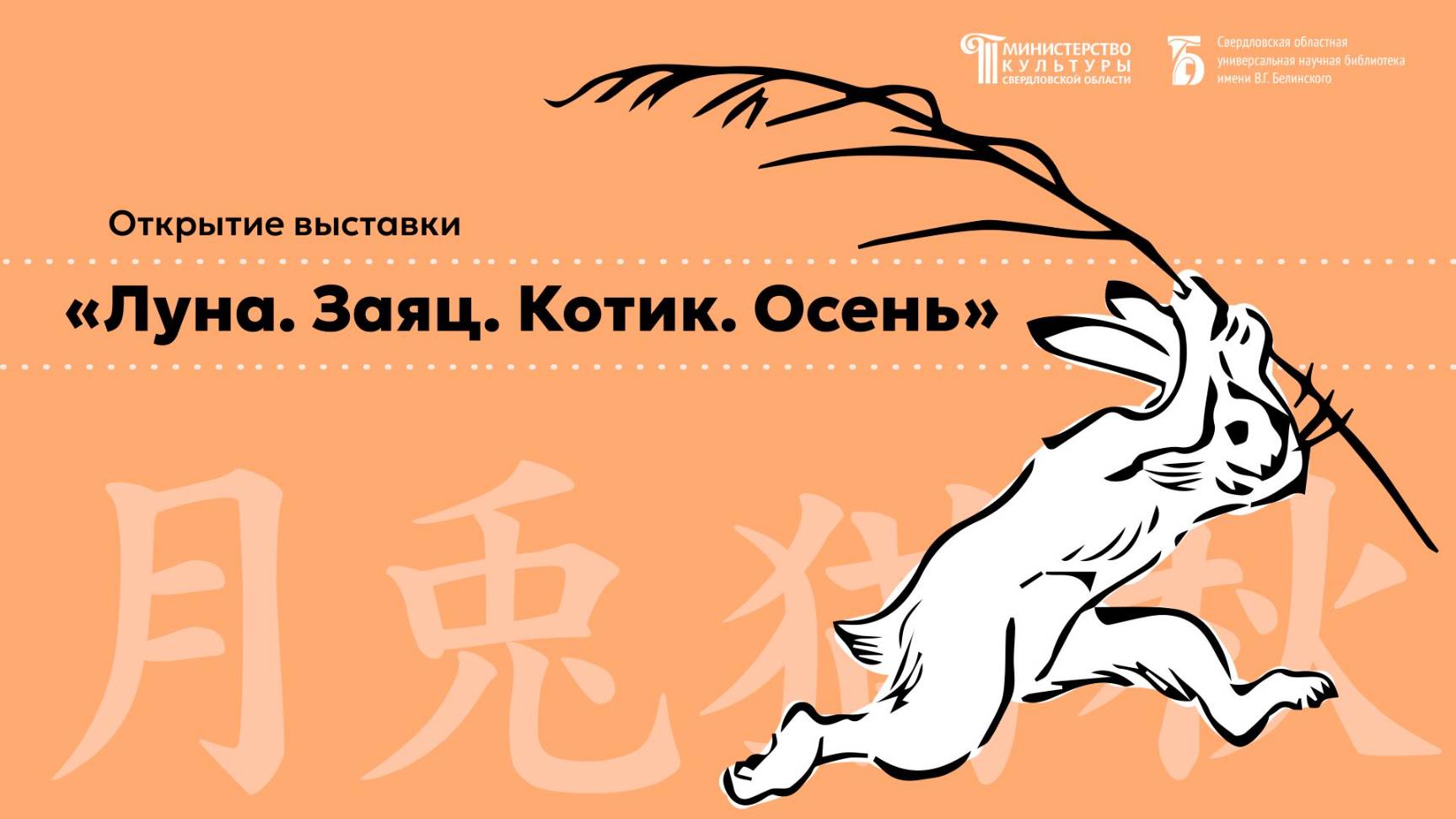 Осенняя выставка «Луна. Котик. Заяц. Осень» в библиотеке Белинского