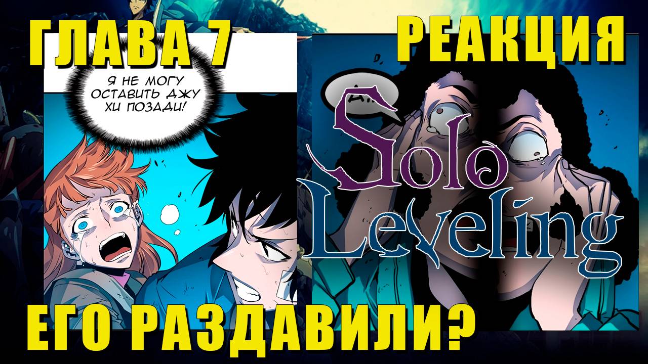 Глава 7: ЧТО СЛУЧИЛОСЬ? | Solo Leveling Реакция