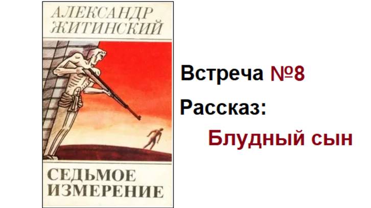 Когнитивная эмпатия - рассказ Александра Житинского, Блудный сын