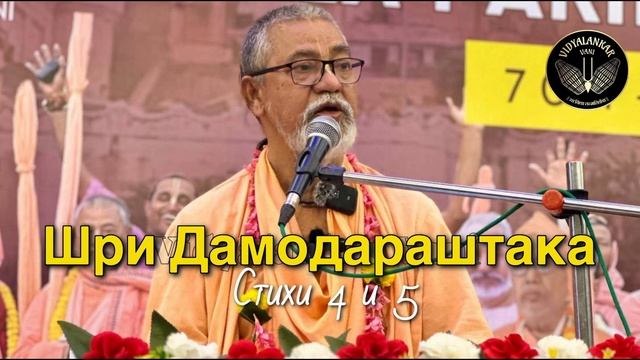 Шри Дамодараштака, стих 4 (3), стих 5 (1) / БВ Мадхава Махарадж (27 октября 2025, Говардхан)
