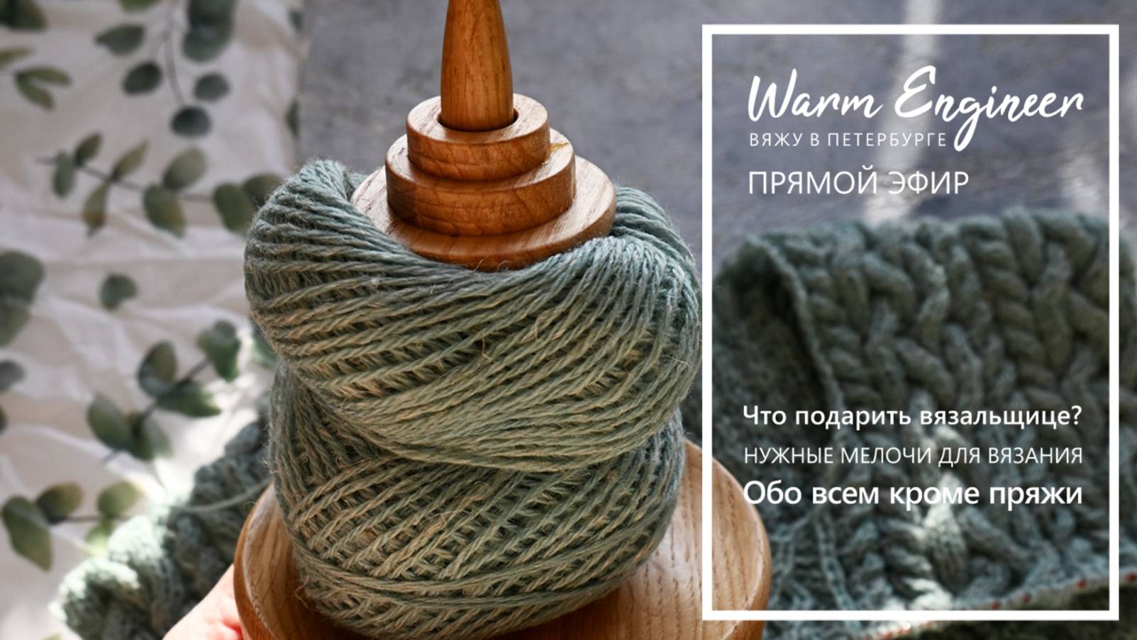 Что подарить вязальщице? Запись эфира от 27.10.25
