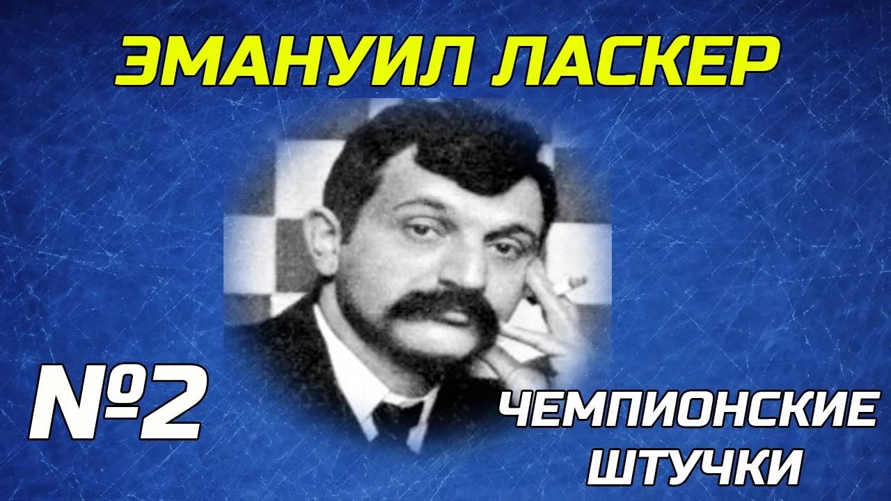 Чемпионские Штучки. Серия №2. Эмануил Ласкер