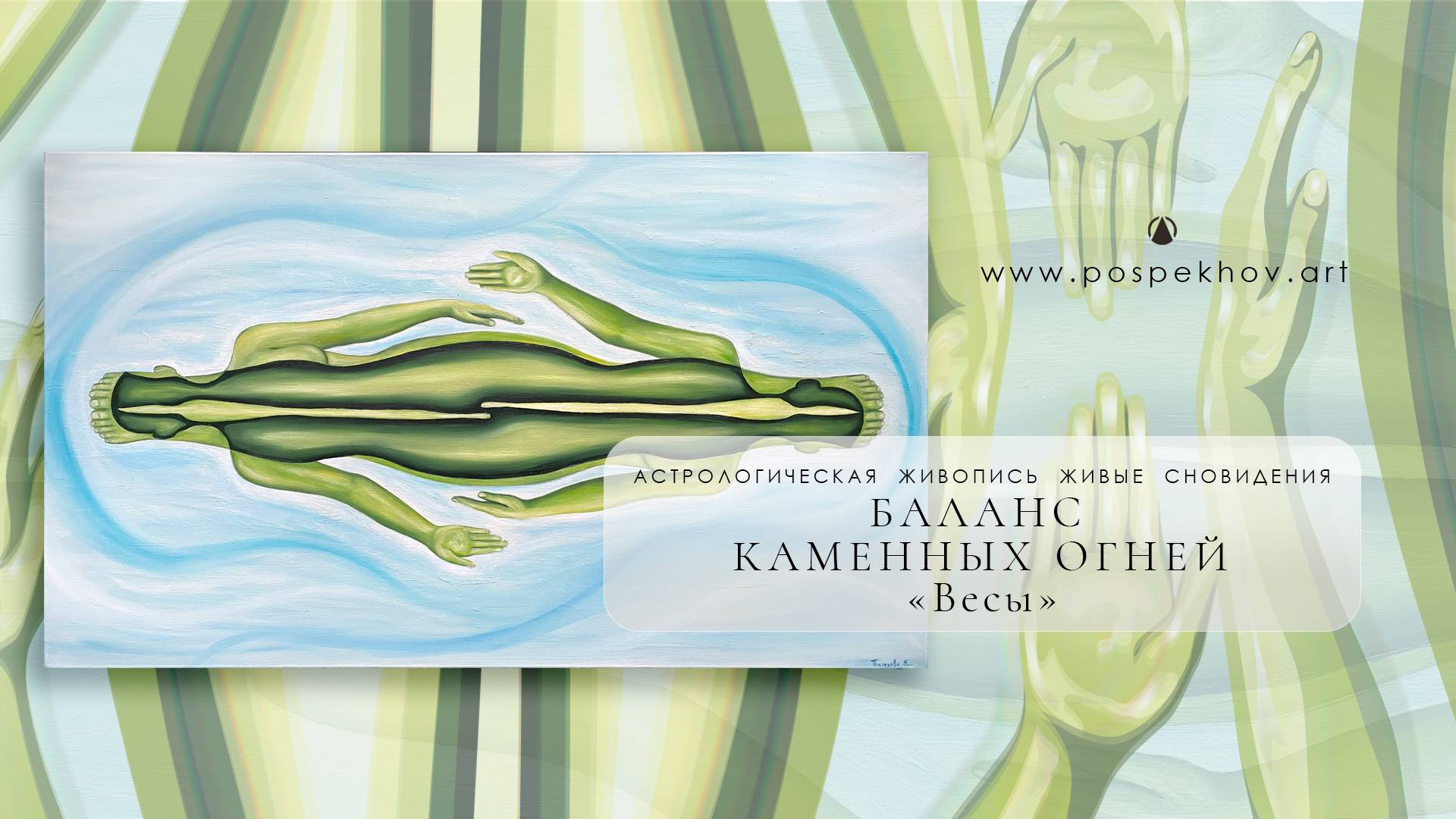 БАЛАНС КАМЕННЫХ ОГНЕЙ — ВЕСЫ | серия Астрологической живописи «ЖИВЫЕ СНОВИДЕНИЯ»0 просмотров1 день