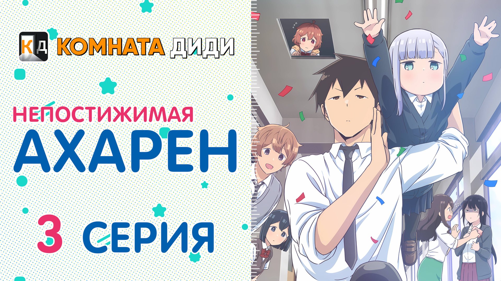 Непостижимая Ахарэн / Aharen-san wa Hakarenai - 3 серия [КОМНАТА ДИДИ]