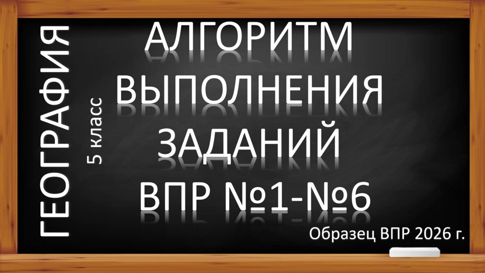 ВПР-2026 по географии в 5 классе. Задания №1-6
