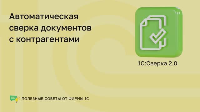 1С: Сверка 2.0