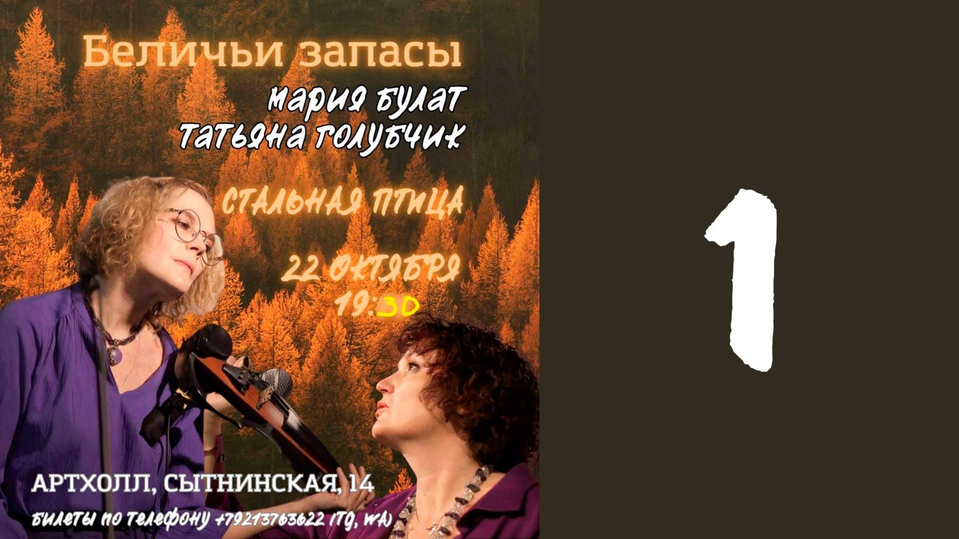 Мария Булат и Татьяна Голубчик. "Беличьи запасы". Первое отделение