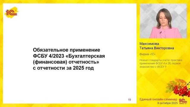 Новые стандарты учета: практика применения ФСБУ 4 и 28, первое знакомство с ФСБУ 9