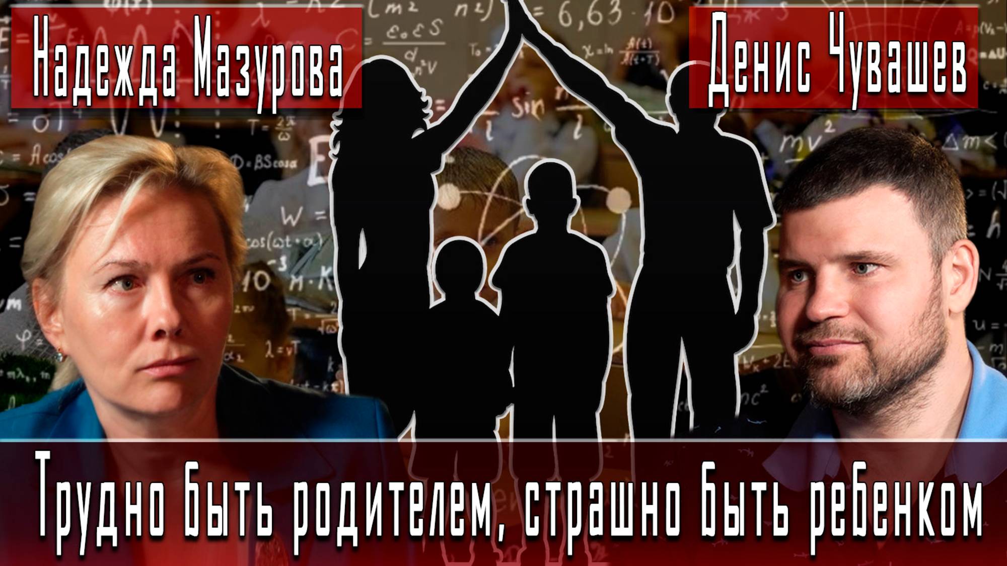 Трудно быть родителем, страшно быть ребенком #НадеждаМазурова #ДенисЧувашев