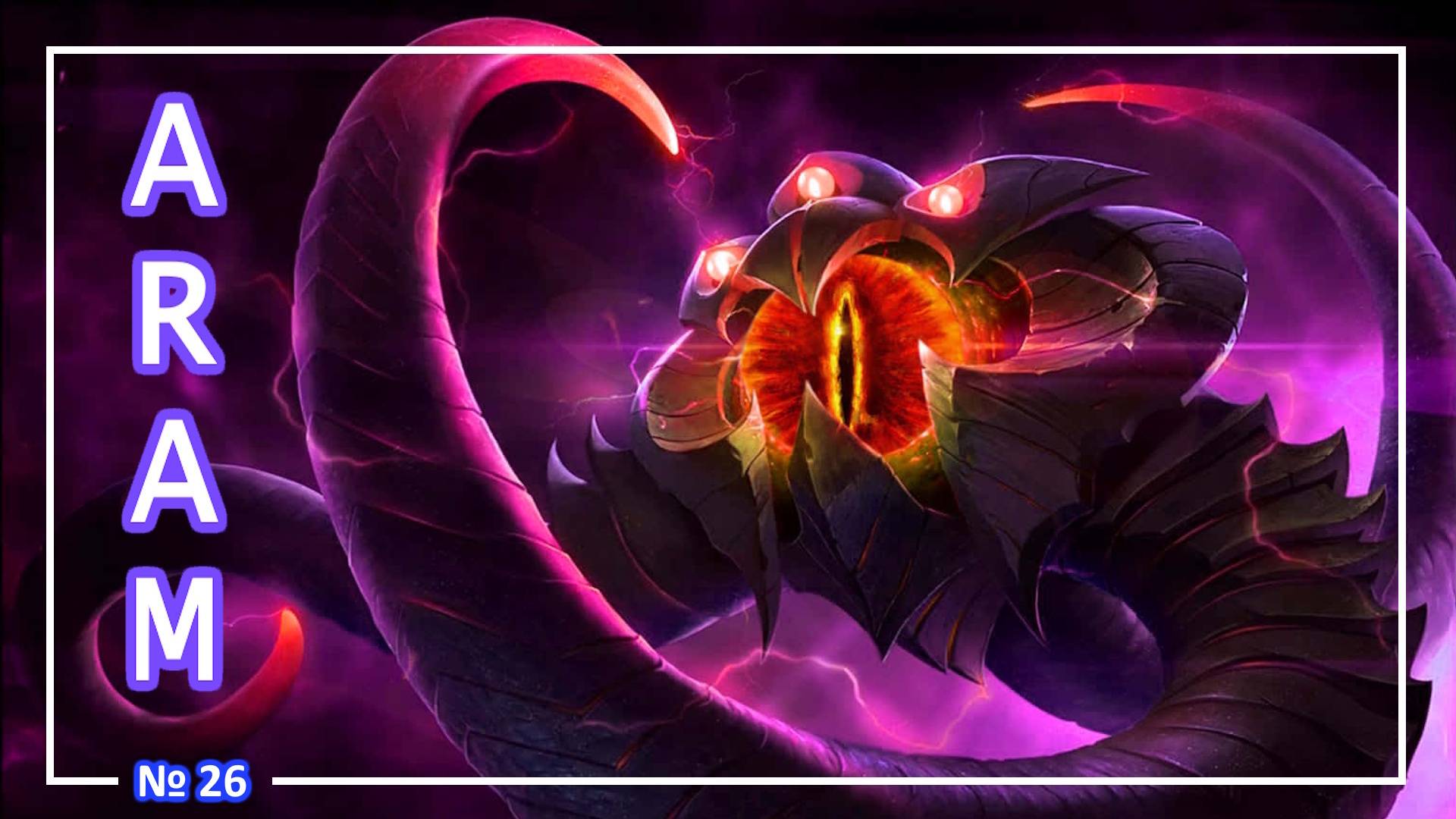 League of Legends - Вел'Коз - (ARAM) №26