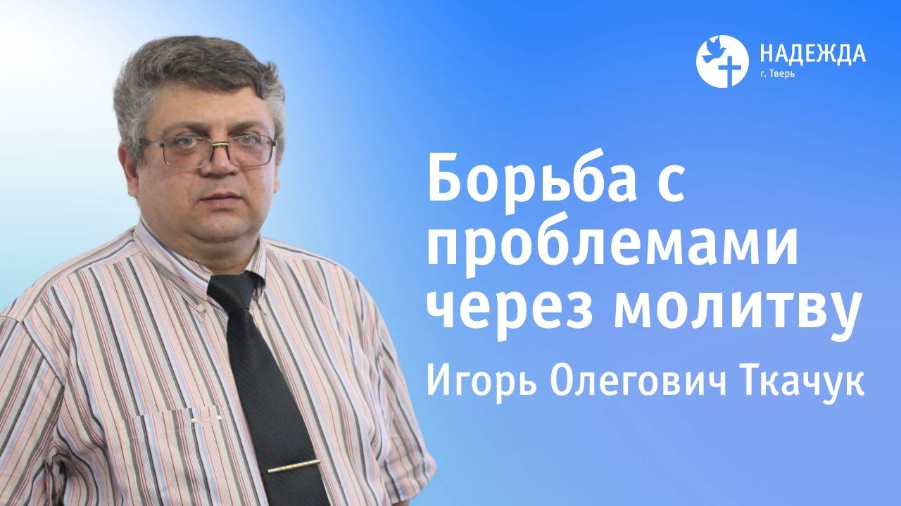 БОРЬБА С ПРОБЛЕМАМИ ЧЕРЕЗ МОЛИТВУ | Проповедует Игорь Ткачук | 26 октября 2025