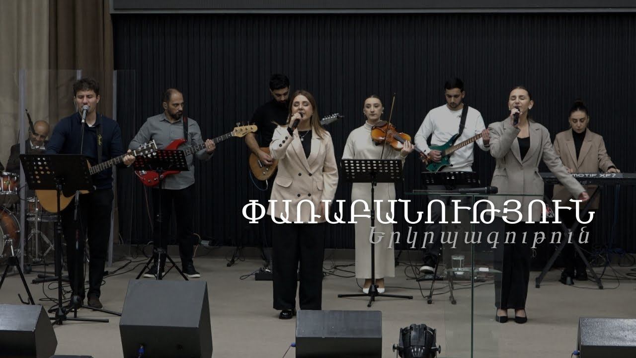 Փառաբանություն, երկրպագություն / прославление / worship - 26.10.2025
