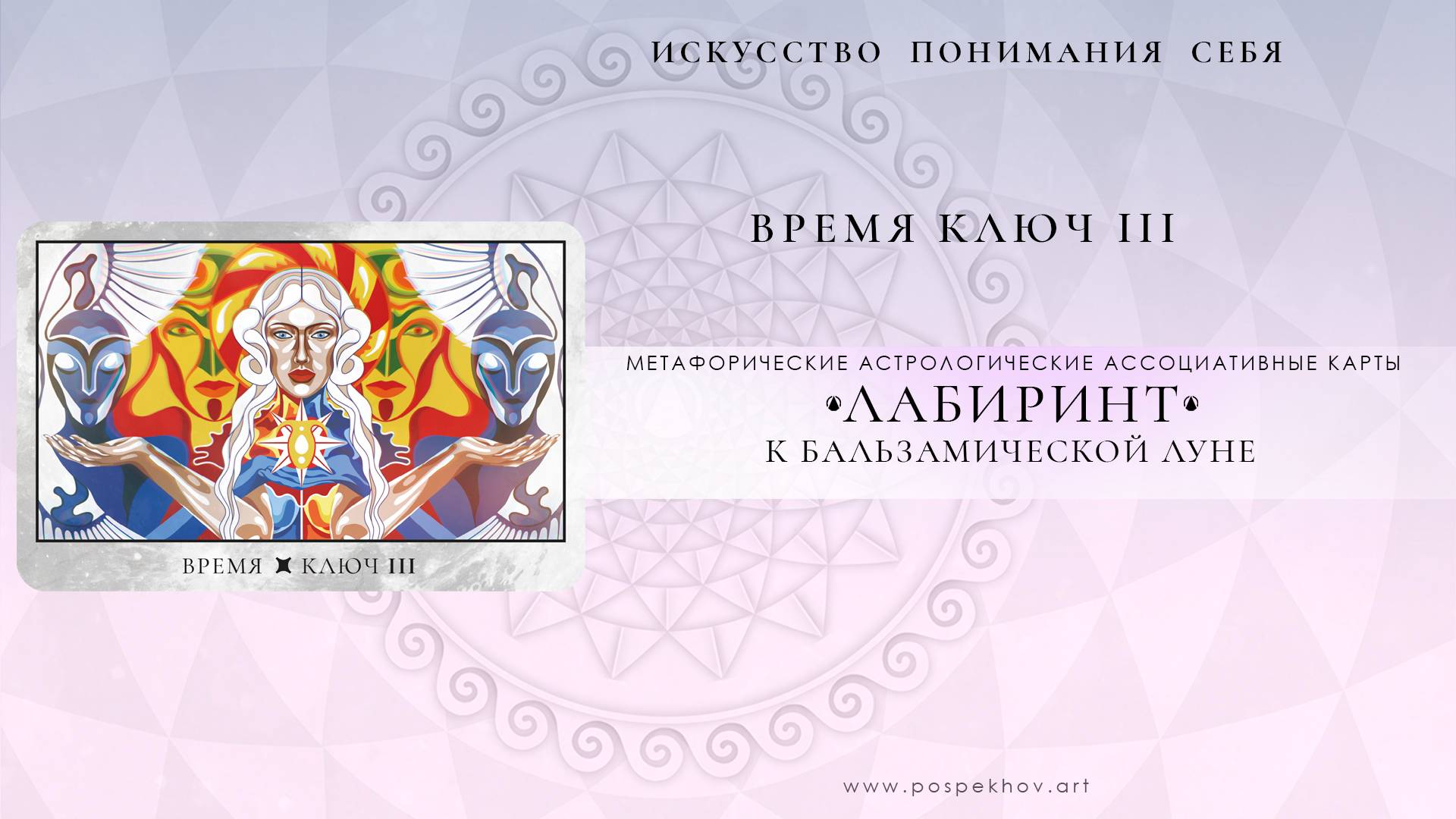 «ЛАБИРИНТ К БАЛЬЗАМИЧЕСКОЙ ЛУНЕ» | Карта ВРЕМЯ КЛЮЧ III