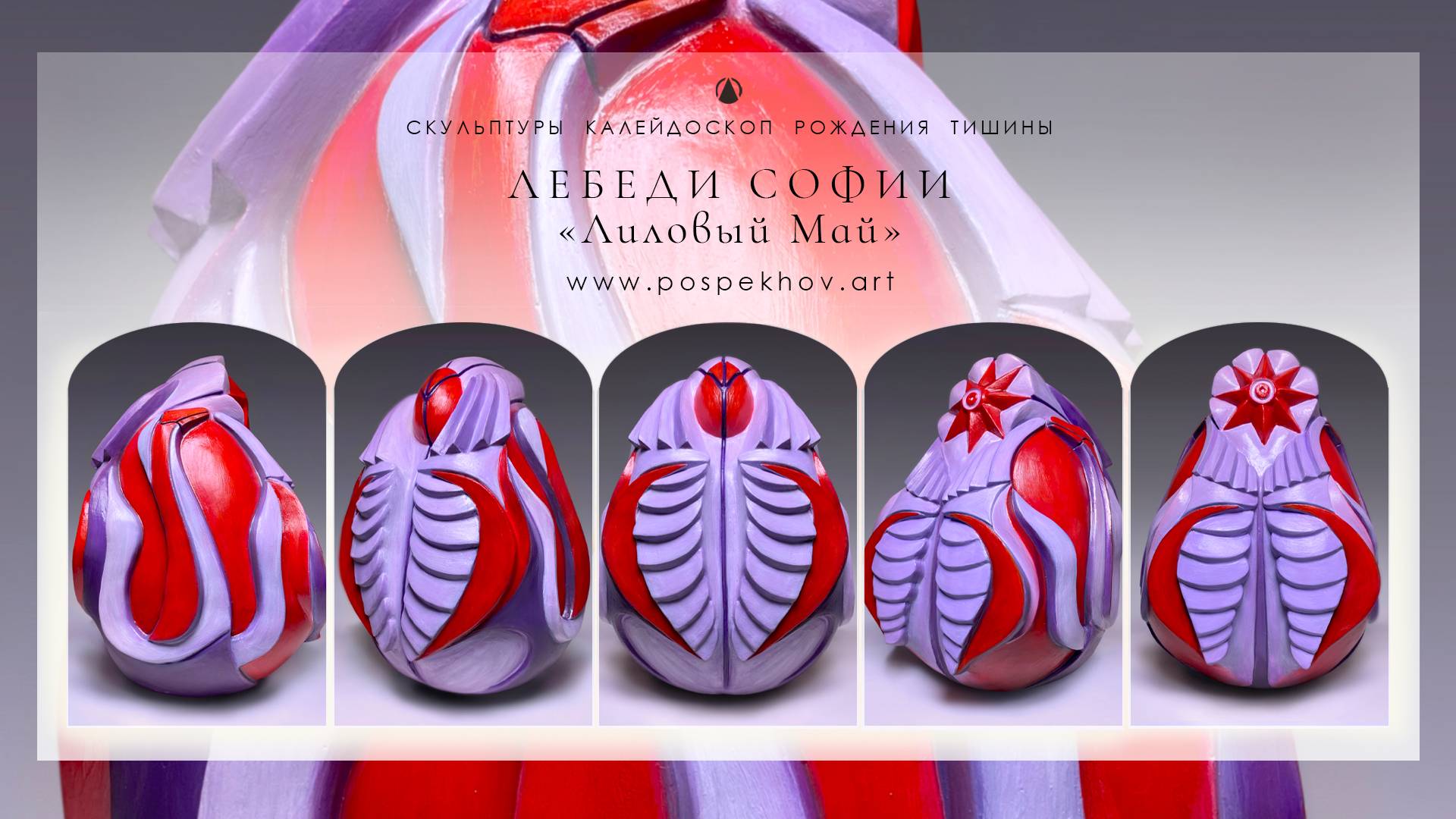 ЛЕБЕДИ СОФИИ «Лиловый Май | «КАЛЕЙДОСКОП  РОЖДЕНИЯ ТИШИНЫ» Скульптуры-Артефакты0 просмотров1 день
