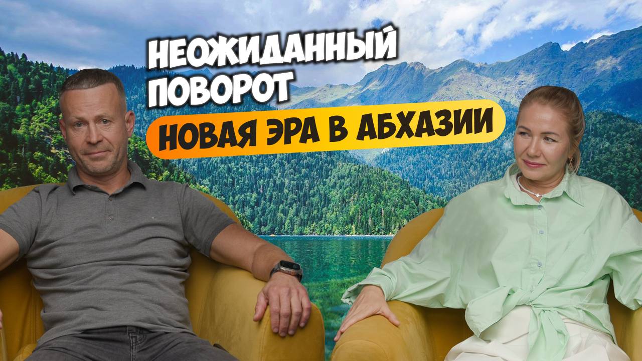 Неожиданный поворот - новая эра в Абхазии. Возможности для инвестиций и покупки недвижимости у моря