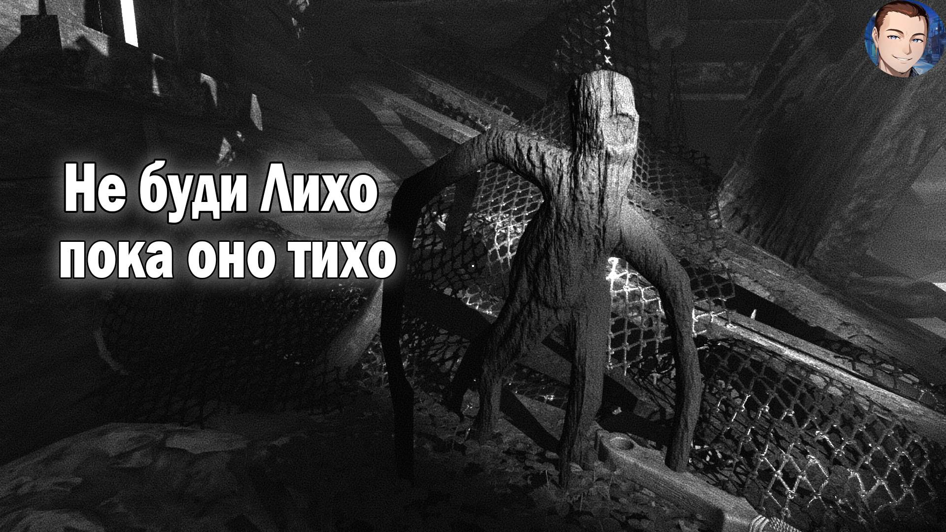 НЕ БУДИ ЛИХО,ПОКА ОНО ТИХО /НАЧАЛО/