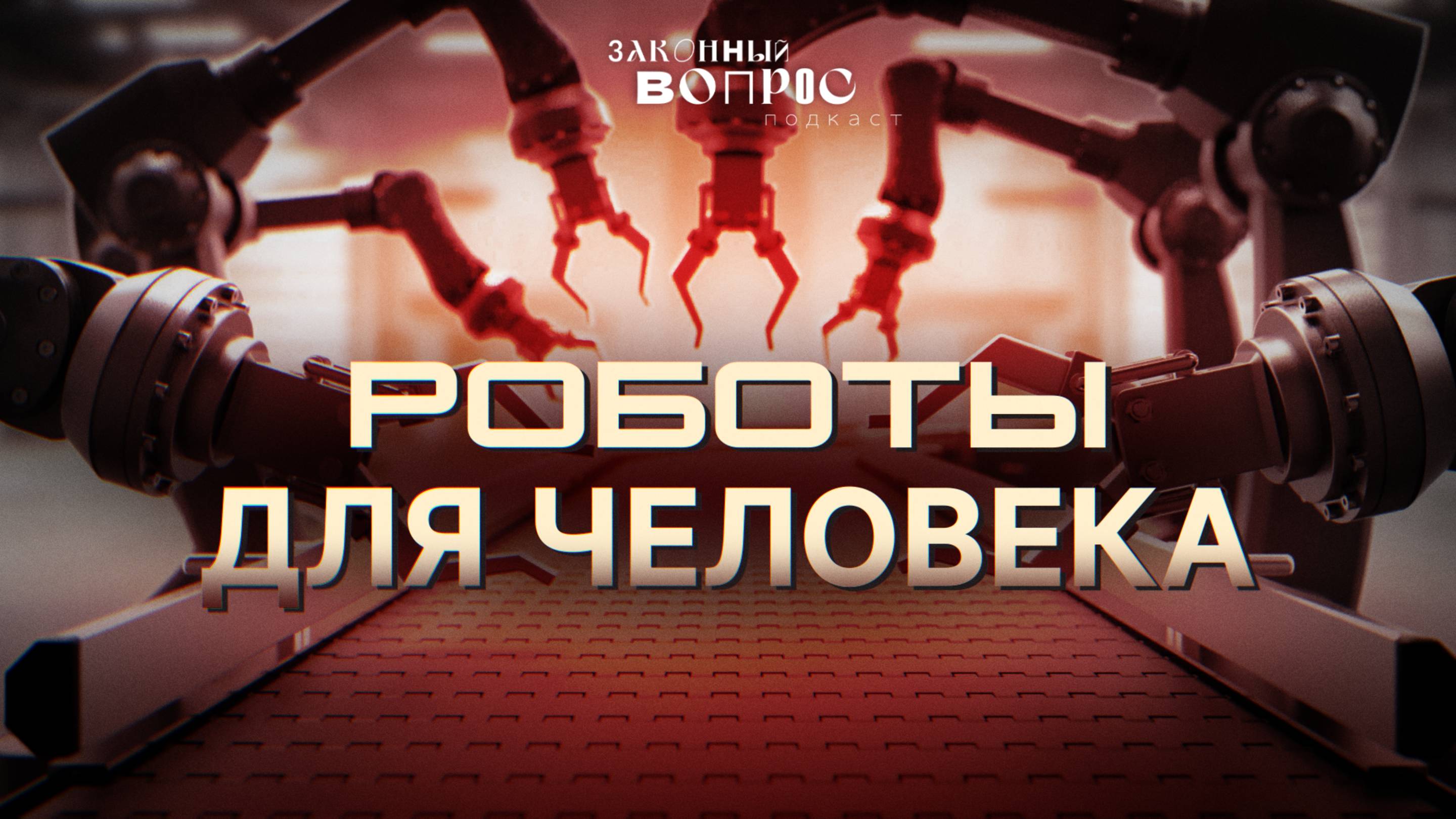 Робот vs человек | Автоматизация промышленности| Владимир ГУТЕНЁВ | «Законный вопрос. Подкаст»