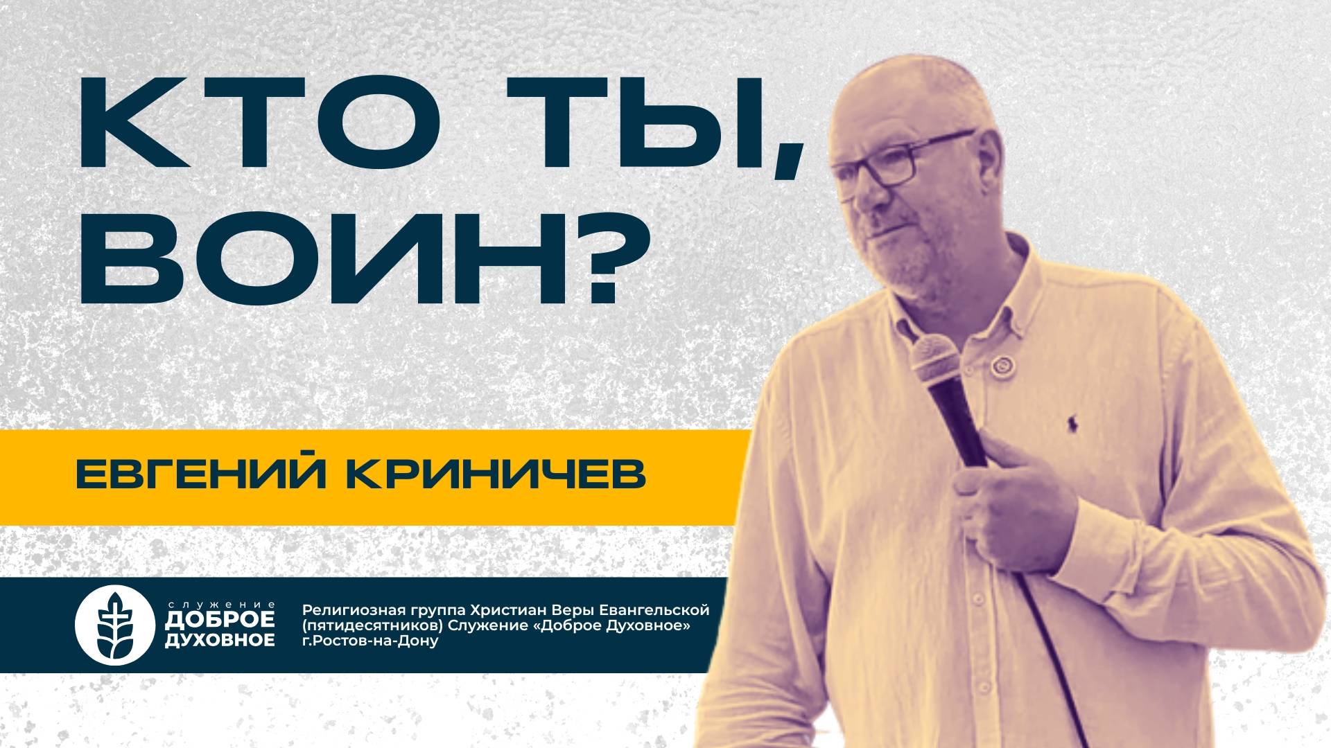 КТО ТЫ, ВОИН - Евгений Криничев  l  ДОБРОЕ ДУХОВНОЕ