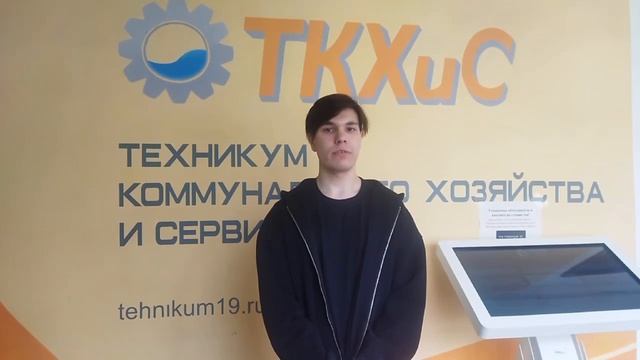 Молвин Даниил, студент ГБПОУ РХ "Техникум коммунального хозяйства и сервиса"