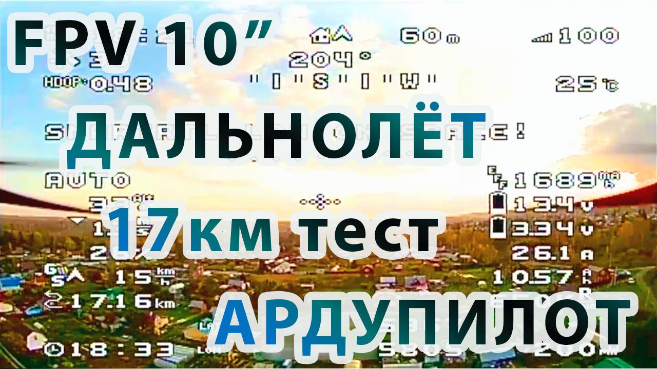 Ардупилот дальнобой 10" Аналог. Тесты.